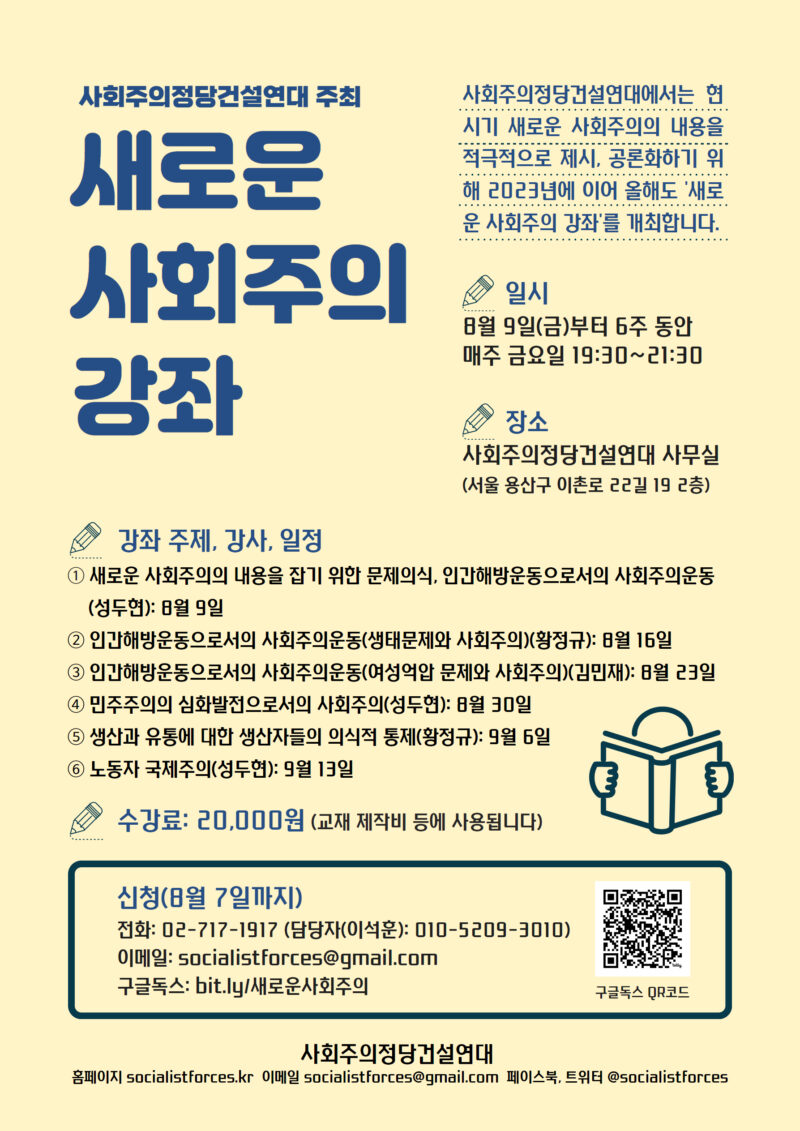 알림 새로운 사회주의 강좌 사회주의정당건설연대